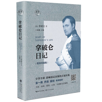 拿破仑日记