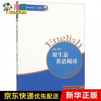 原生态英语阅读(中国科学技术大学精品教材)