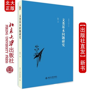 现货文类基本问题研究 北京大学出版社