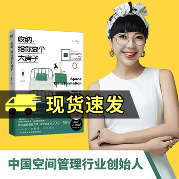 收纳 给你变个大房子  百万粉丝大V卞栎淳老师重磅新作 家居收纳 生活指南书籍