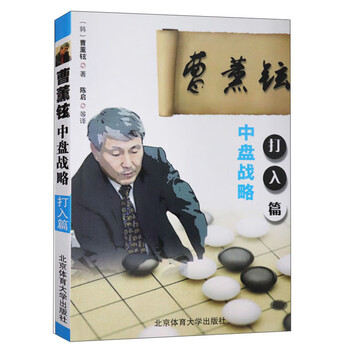 曹薰铉中盘战略（打入篇）