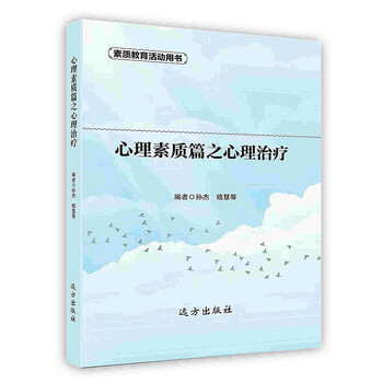 [按需印刷]心理素质篇之心理治疗