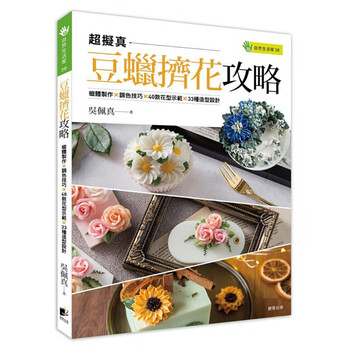 现货台版 豆蜡挤花攻略33种造型设计40款花型示范蜡体制作调色技巧减压趣味生活手作