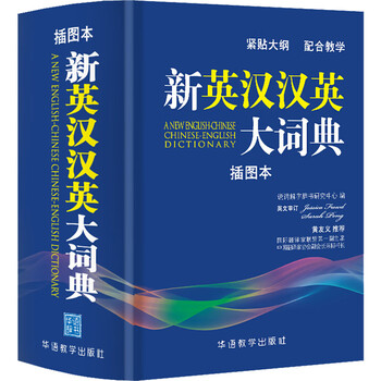 新英汉汉英大词典 插图本
