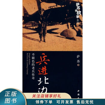 兵进北边：不褪色的老兵传奇