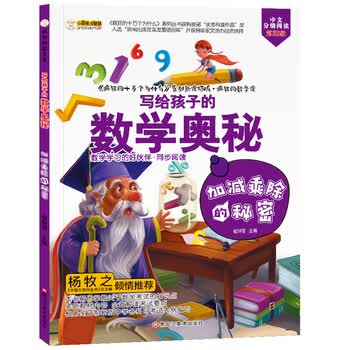 小笨熊 疯狂的数学课 加减乘除的秘密 6-14岁 彩图科普(中国环境标志产品 绿色印刷)