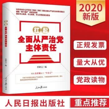 扛起全面从严治党主体责任  人民日报出版社