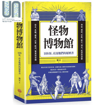 怪物博物馆 108怪 以及牠们的履历书 港台原版 刘星 日出出版