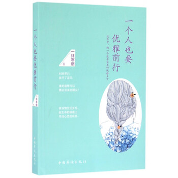 一个人也要优雅前行