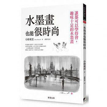 现货台版 水墨画也能很时尚谁都可以学得会趣味十足的水墨画绘画基础技法进阶心法实