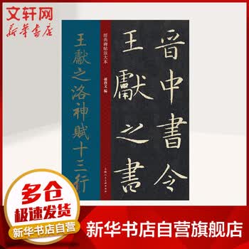 王献之洛神赋十三行/经典碑帖放大本
