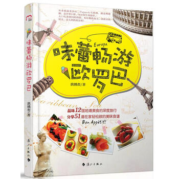 味蕾畅游欧罗巴 旅游 地图 洪绣峦著 漓江出版社 9787540759438