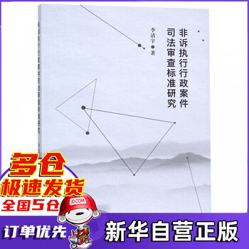 非诉执行行政案件司法审查标准研究