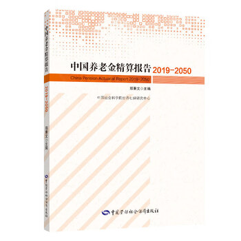 [正版图书]中国养老金精算报告（2019-2050）