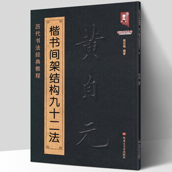 黄自元楷书间架结构九十二法 历代书法经典教程 班志铭 高清碑帖集字毛笔临摹笔法基础新手