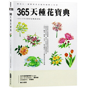现货台版 365天种花宝典 园艺工具书 园艺栽培