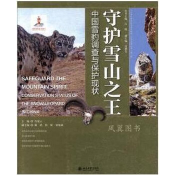 守护雪山之王 肖凌云主编 北京大学出版社