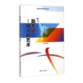 跆拳道：脚上的艺术盛文林首都经济贸易大学出版社9787516804247 运动/健身书籍