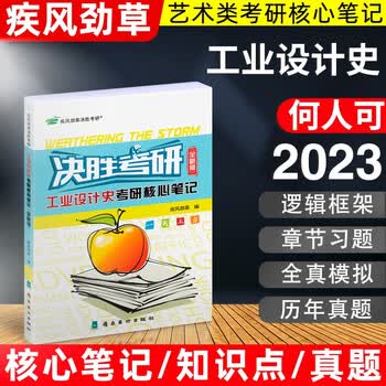 疾风劲草决胜考研辅导书2023艺术美术类考研核心笔记世界现代史设计学艺术设计概论中国外国美术简史 2023工业设计史 全新版(参考何人可）