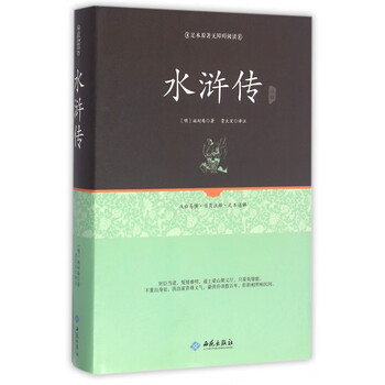 水浒传注释(足本原著无障碍阅读)(精)