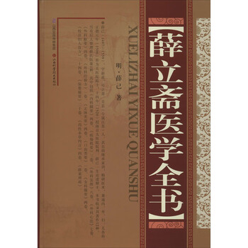 【新华正版】薛立斋医学全书 9787537760096 山西科学技术出版社