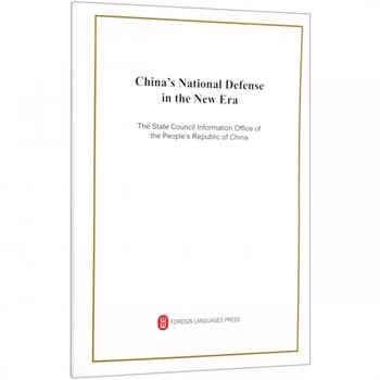 新时代的中国国防(英文版)