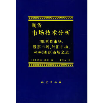 保证正版 期货市场技术分析 (美)墨菲,丁圣元 地震出版社