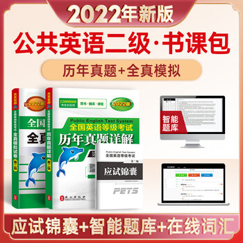 2022公共英语二级 全真模拟+历年真题2本套