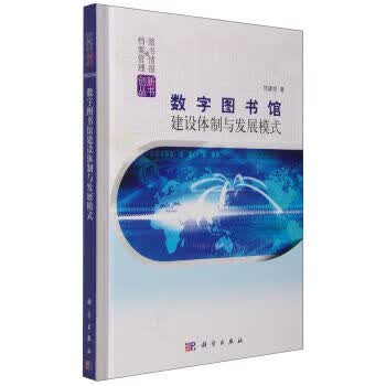 数字图书馆建设体制与发展模式/科学出版社