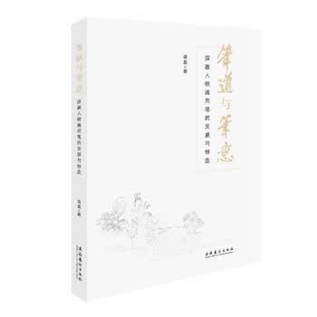 笔道与笔意——国画人物画用笔的发展与创造