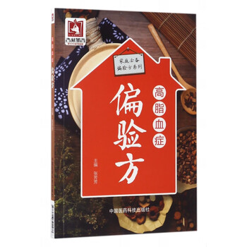 高脂血症偏验方/家庭偏验方系列