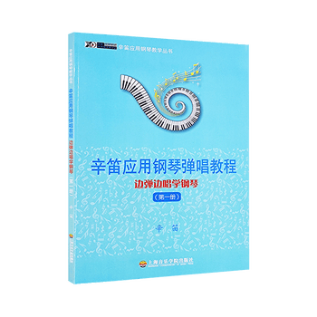辛笛应用钢琴弹唱教程第1册  边弹边唱学钢琴第1册辛迪应用钢琴教学丛书