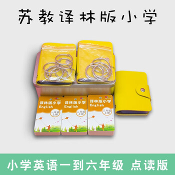 【老师推荐】苏教译林版小学英语单词卡 123456年级上下册课本同步 小达人点读 【苏教译林】小学英语单词卡片