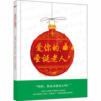 爱你的,圣诞老人