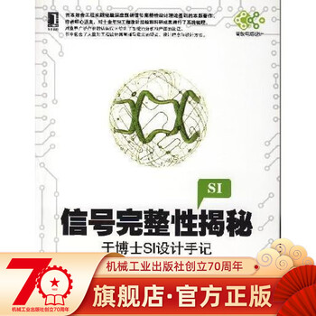 信号完整性揭秘：于博士SI设计手记 于争