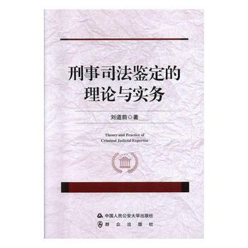 刑事司法鉴定的理论与实务刘道前中国人民大学出版社 ， 群众出版社9787565338427 法律书籍