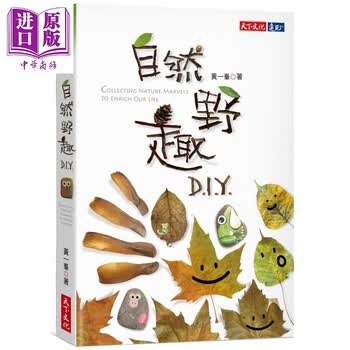 自然野趣D.I.Y  天下文化  自然科普 手工 大自然 美学