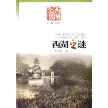 西湖之谜/西湖全书