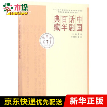 中国话剧百年典藏(作品卷7 1970年代)