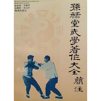 孙禄堂武学著作大全简注 孙福全著；孙叔容等校注 海燕出版社