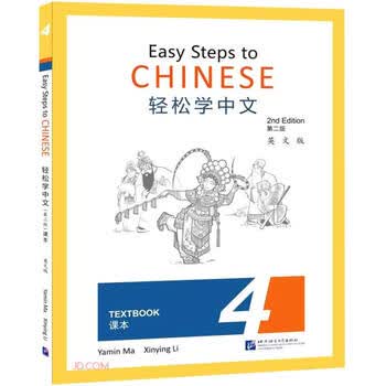 轻松学中文(课本4第2版英文版)