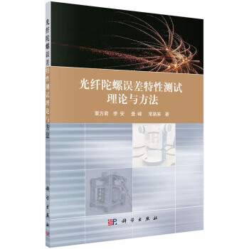 光纤陀螺误差特性测试理论与方法 覃方君等 科学出版社