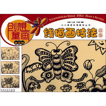 创想童画线描画技法教程(启蒙班)/小小画家阶梯教学丛书