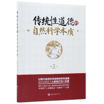 传统性道德的自然科学本质