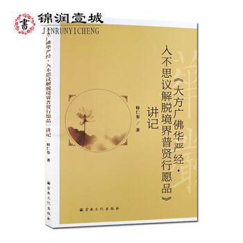 包邮 大方广佛华严经入不思议解脱境界普贤行愿品讲记 释仁参 宗教文化出版社 默认