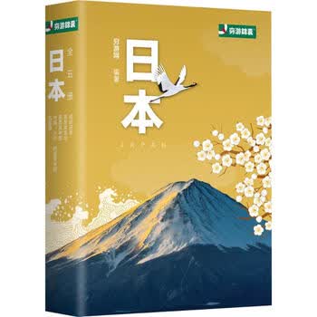 穷游网日本(全5册）
