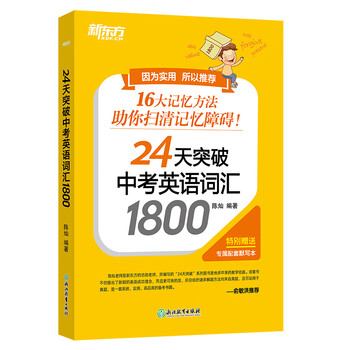 新东方 24天突破中考英语词汇1800