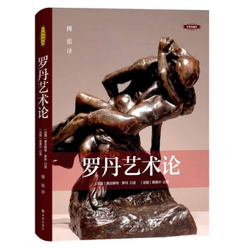 罗丹艺术论 彩图典藏版