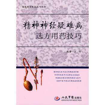 精神神经疑难病选方用药技巧
