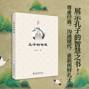 孔子的智慧王立新讲论语哲学宗教儒家孔子圣贤境界人生修养处世智慧中国哲学宗教经典著作中国哲学书籍北京大学出版社书籍